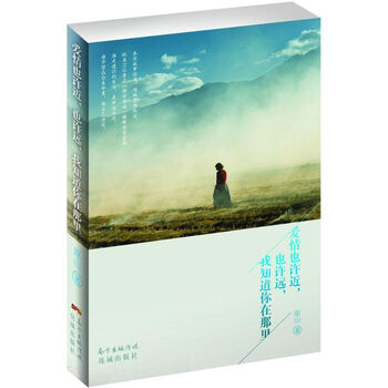 爱情也许近,也许远,我知道你在那里