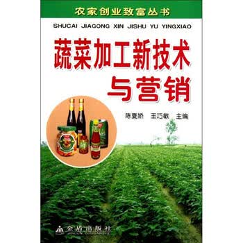 蔬菜加工新技术与营销