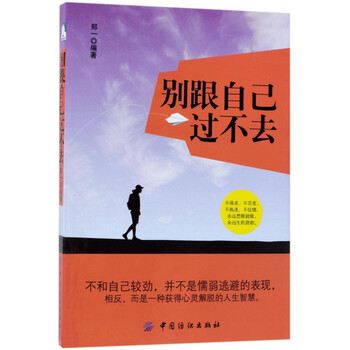 别跟自己过不去