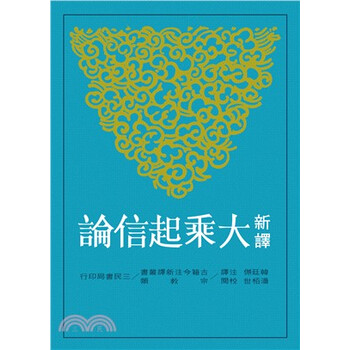 在途 新译大乘起信论 韩廷杰 三民书局 台版原版