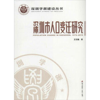 深圳市人口变迁研究