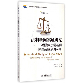 法制新闻实证研究(对媒体法制新闻报道的监测与分析)/传播学论丛