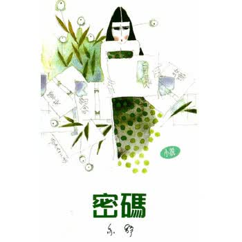 密码 港台原版 亦舒 香港天地图书出版 流行读物 爱情小说
