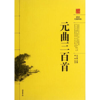 元曲三百首/陆明校注