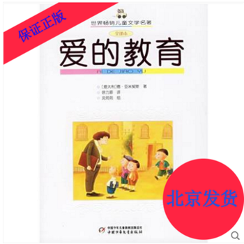 爱的教育（全译本） 9787500777823 儿童文学名著 中国少年儿童出版社