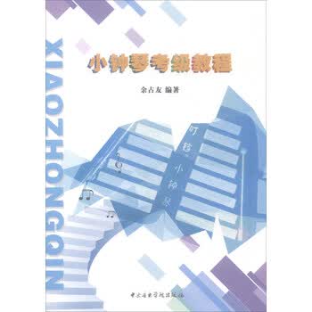 小钟琴考级教程