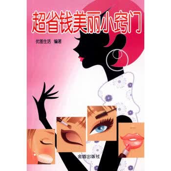 超省钱美丽小窍门