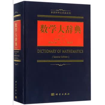 数学大辞典(第2版)