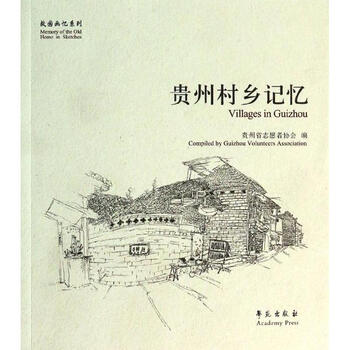 贵州村乡记忆