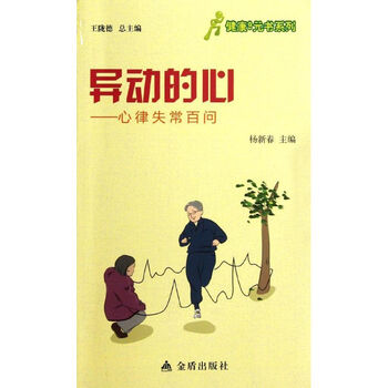 异动的心.心律失常百问