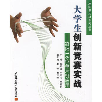 大学生创新竟赛实战--凌阳16位单片机应用