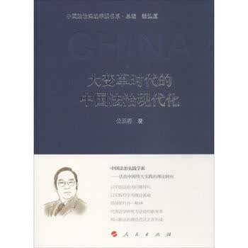 大变革时代的中国法治现代化