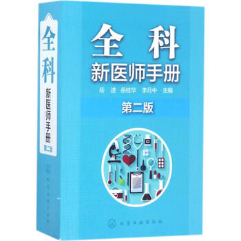 全科新医师手册(第2版)