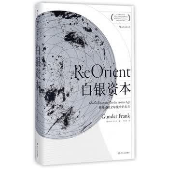白银资本(重视经济全球化中的东方)(精)