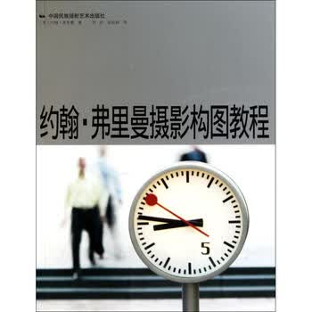 约翰弗里曼摄影构图教程