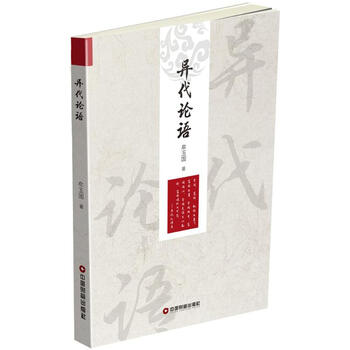 异代论语