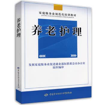 养老机构服务质量日常监测指标操作实务 养老护理