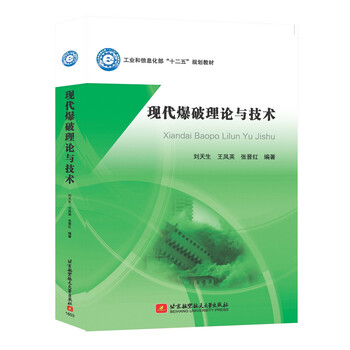 现代爆破理论与技术