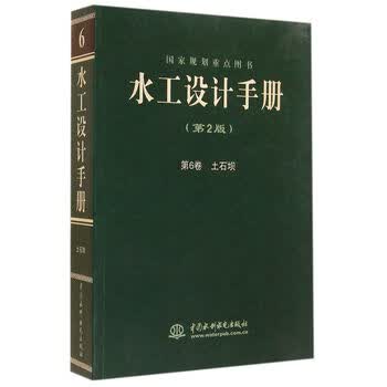 水工设计手册(第2版第6卷土石坝)