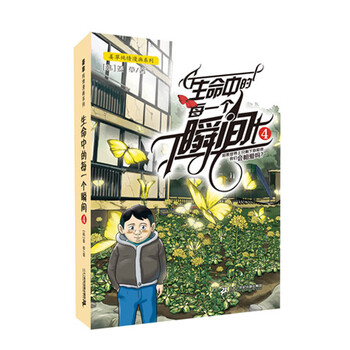 姜草纯情漫画系列4：生命中的每一个瞬间9787556807055