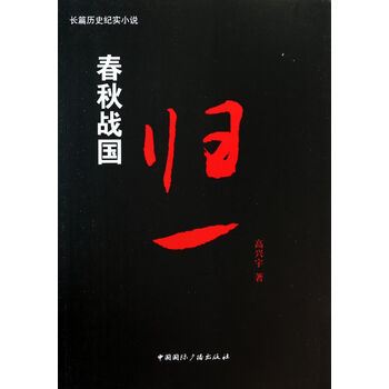 春秋战国(归一)