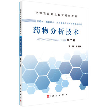 药物分析技术（第二版）