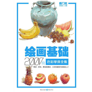 绘画基础2000例：色彩单体全集