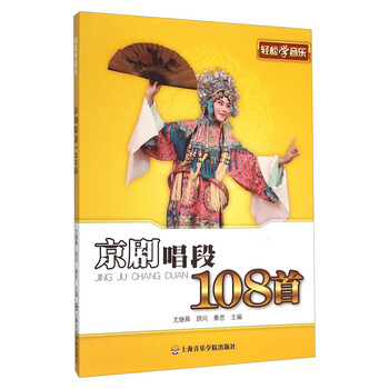 轻松学音乐 京剧唱段108首