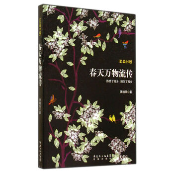 春天万物流传