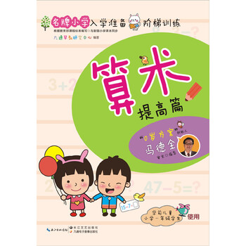名牌小学入学准备阶梯训练：算术（提高篇）练习册供幼儿园大班、学前班及小学一年级使用