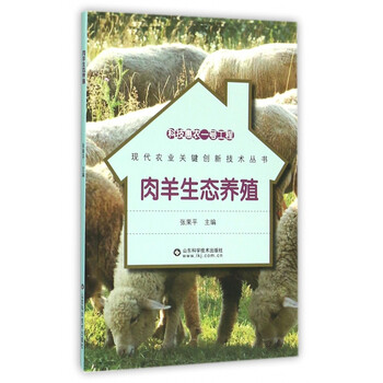 肉羊生态养殖/现代农业关键创新技术丛书