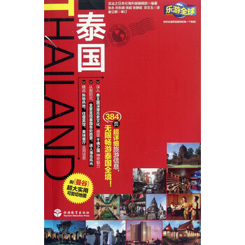 泰国/乐游全球