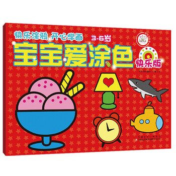 宝宝爱涂色：快乐版