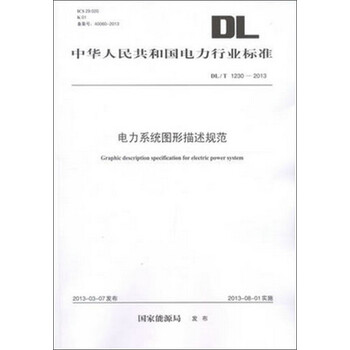 DL/T1230-2013 电力系统图形描述规范