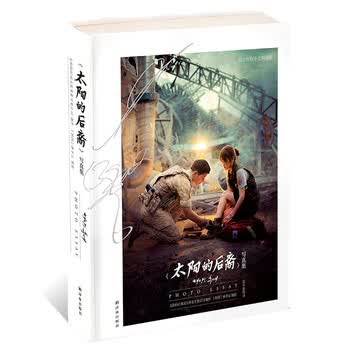 正版 太阳的后裔【塑封】/精装 9787544763448
