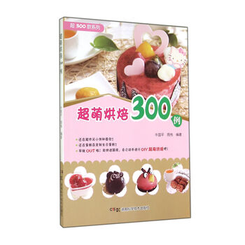超萌烘焙300例/超300款系列