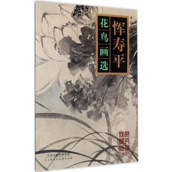 恽寿平花鸟画选