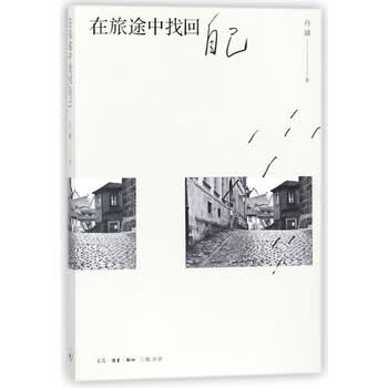 在旅途中找回自己