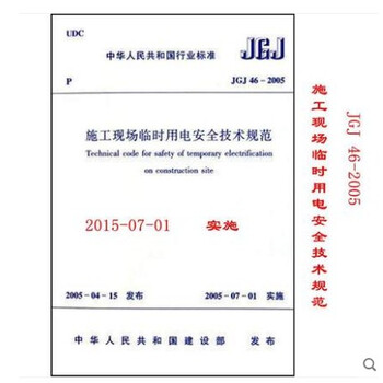 JGJ 46-2005 施工现场临时用电安全技术规范