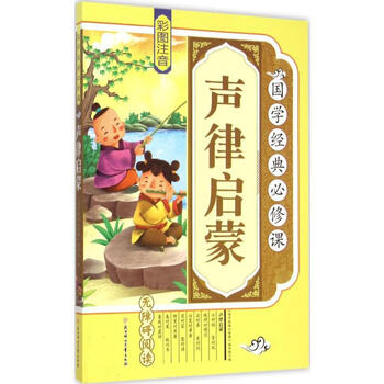 声律启蒙 幼儿图书 早教书 儿童文学