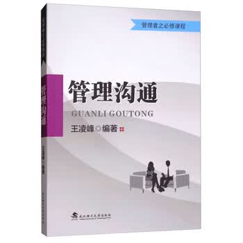 管理沟通/管理者之必修课程