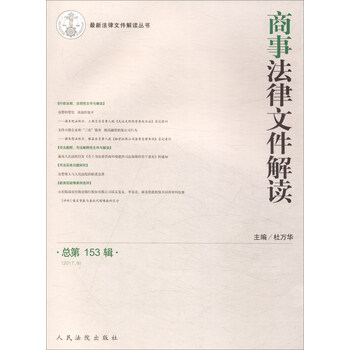 商事法律文件解读（2017年 第9辑 总第153辑）