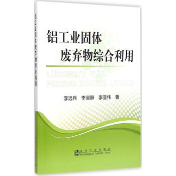 铝工业固体废弃物综合利用