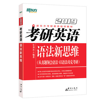 新东方 (2019)考研英语语法新思维