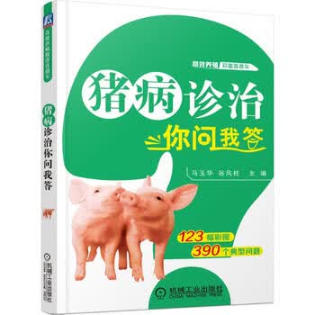 猪病诊治你问我答