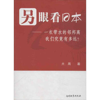 另眼看日本