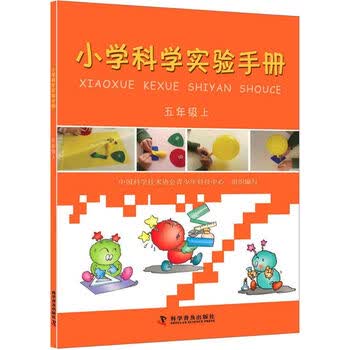 小学科学实验手册5年级上
