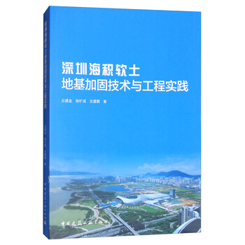 深圳海积软土地基加固技术与工程实践