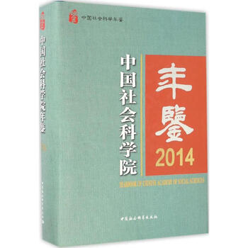中国社会科学院年鉴.2014