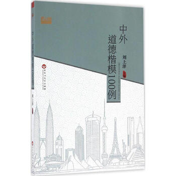 中外道德楷模100例